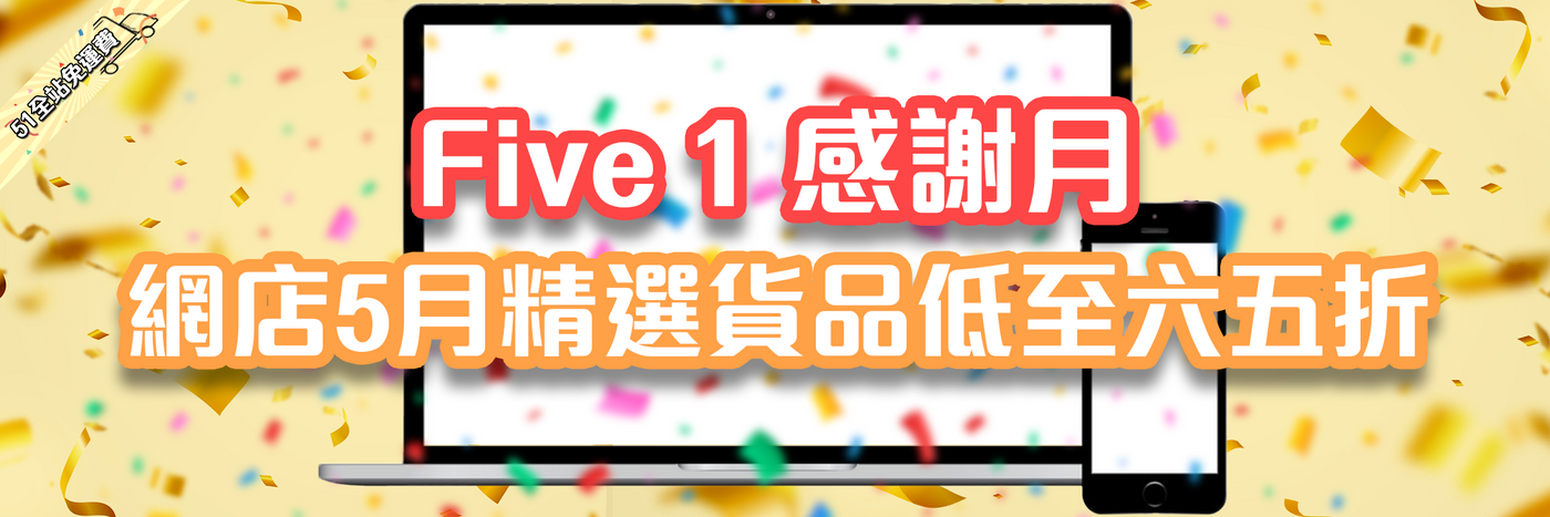 Five 1 Store - 51 全站免運費